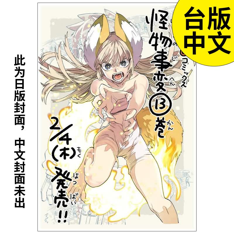 怪物事变13 蓝本松 青文 漫画书 港台原版图书籍台版繁体中文
