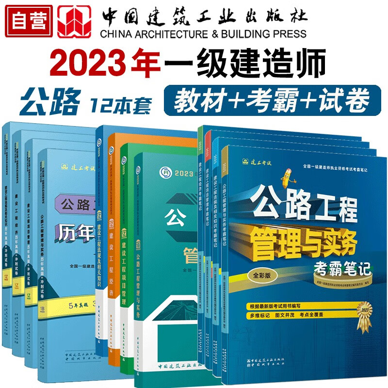 一建教材2023 一级建造师2023 公路专业教材+考霸笔记+真题试卷12本套 中国建筑工业出版社