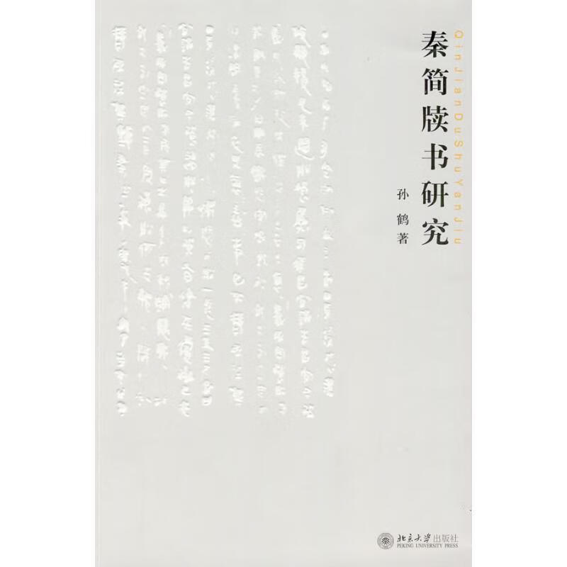 秦简牍书研究