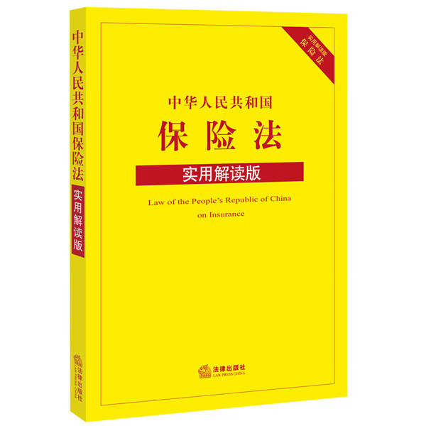 中华人民共和国保险法