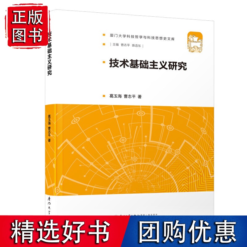 技术基础主义研究