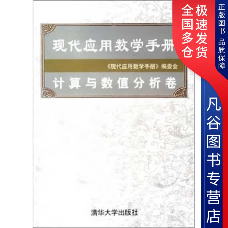 【书】现代应用数学手册 计算与数值分析卷