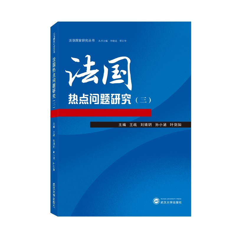法国热点问题研究武汉大学9787307228603现货，正规发票，支持政采、企业购。SX