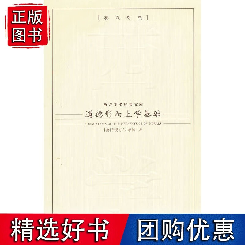 西方学术经典文库—道德行而上学基础 康德 著 九州出版社