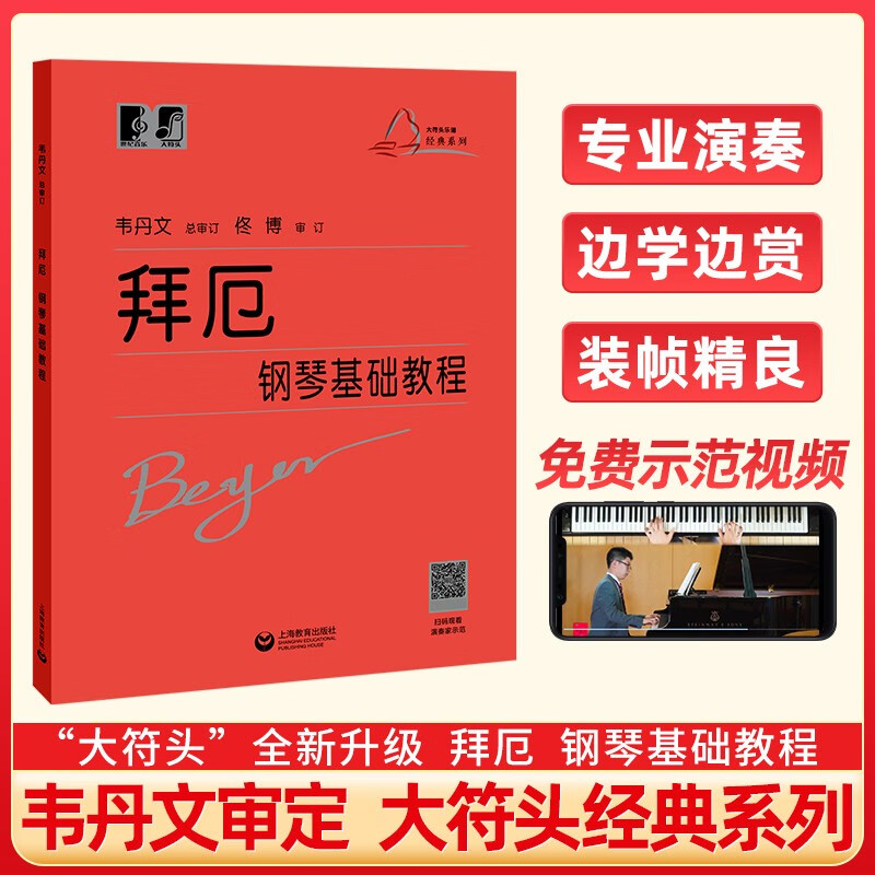 大符头经典系列拜厄钢琴基础教程哈农钢琴练指法车尔尼849/599流畅练习曲作品大字版韦丹文审定钢琴教学用书钢琴练习教材钢琴考级 拜厄钢琴基础教程