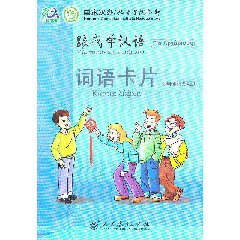 跟我学汉语 词语卡片 （希腊语版）