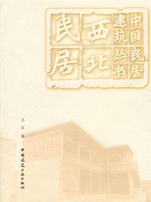 西北民居
