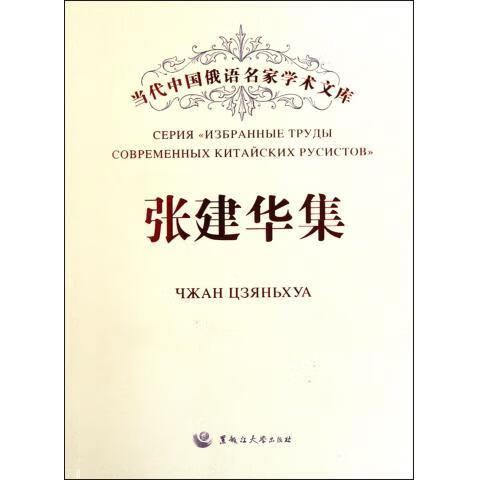 张建华集