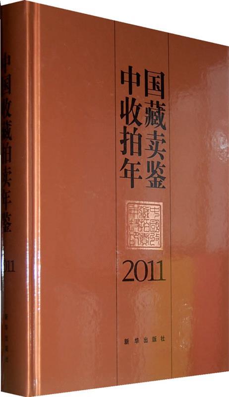 中国收藏拍卖年鉴