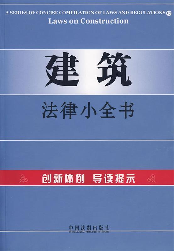 建筑法律小全书17
