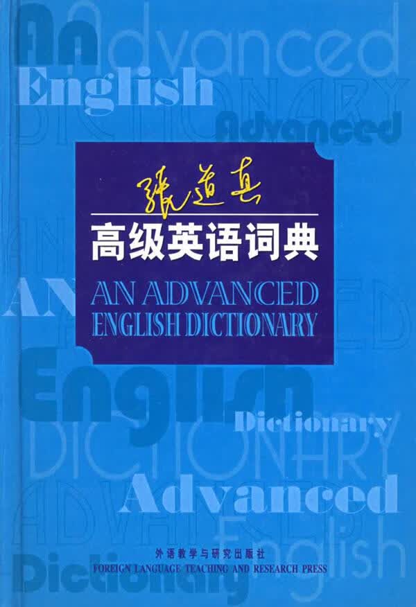 张道真高级英语词典【精选】