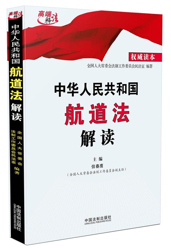 中华人民共和国航道法解读 信春鹰主编