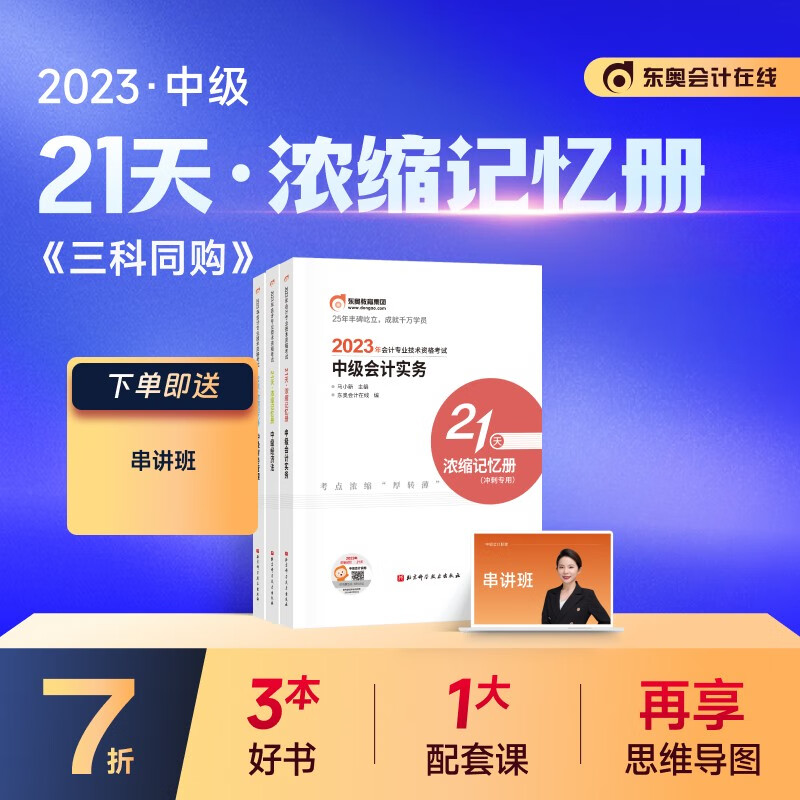 【官方现货】东奥2023年中级会计职称考试教材题库试卷会计师21天·浓缩记忆册 三科联购