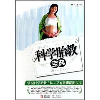 科学胎教宝典【好书，下单速发】