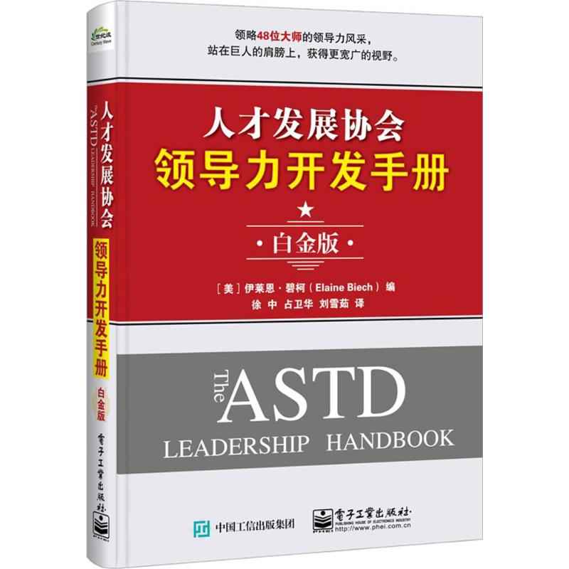 人才发展协会领导力开发手册