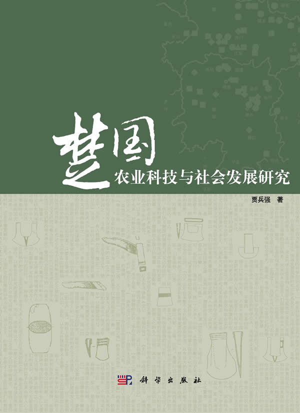 楚国农业科技与社会发展研究