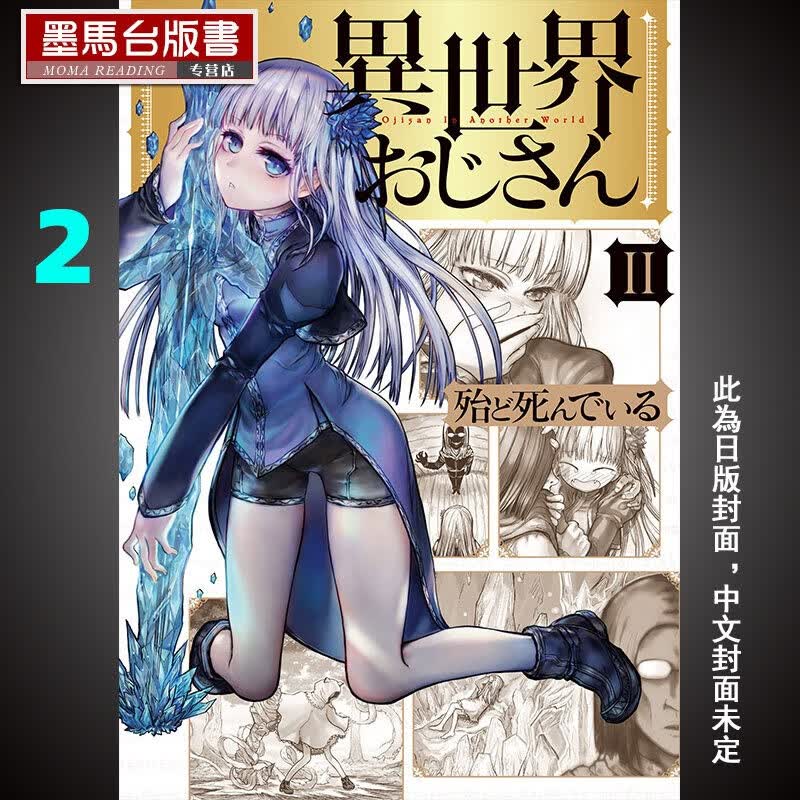 现货 台版漫画书 异世界归来的舅舅 (2)角川