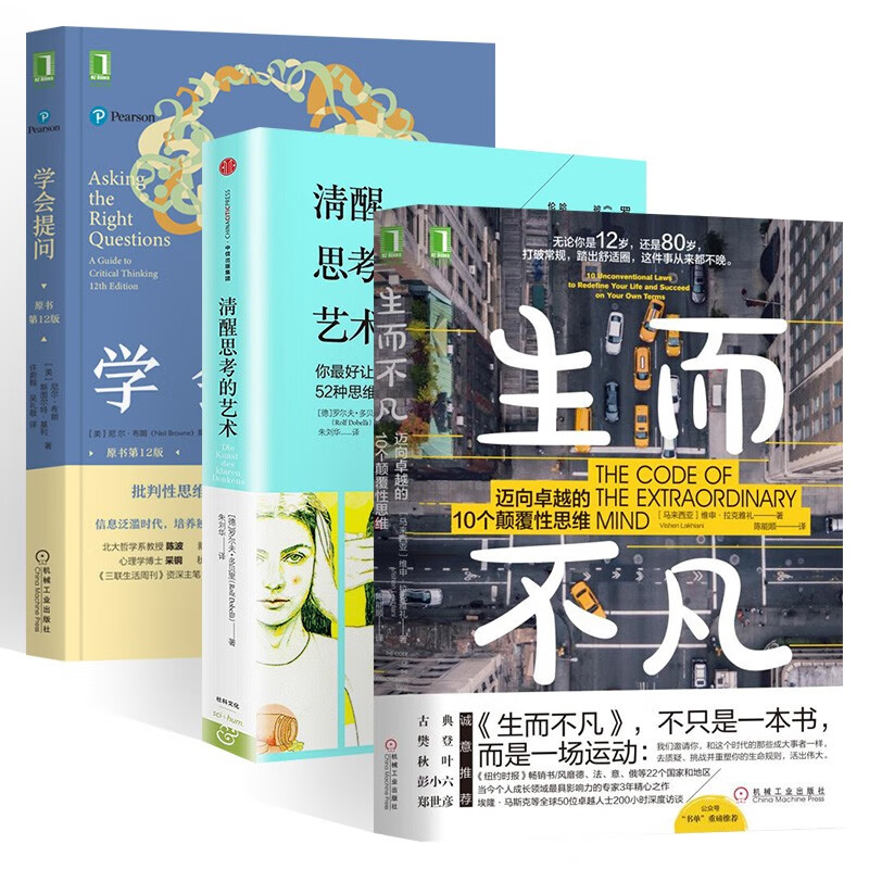 清醒思考的艺术+学会提问+生而不凡 迈向卓越的10个颠覆性思维 (共3册)