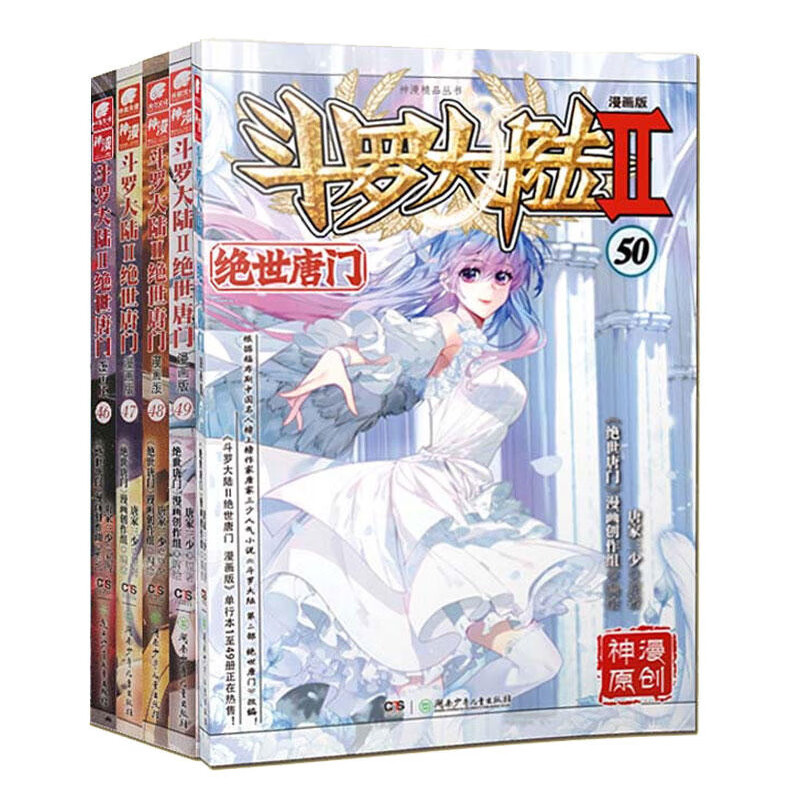 两件8折158册斗罗大陆2绝世唐门漫画书书籍第二部新版大全集 绝世唐门漫画版46-50