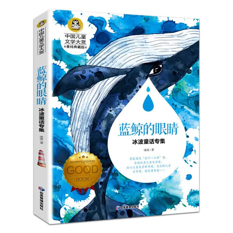 白狼 沈石溪动物小说专集杜利特医生航海记小鹿斑比纳尼亚传奇蓝狐狸的城堡蓝鲸的眼睛小灵通漫游未来课外阅 蓝鲸的眼睛：冰波童话专集