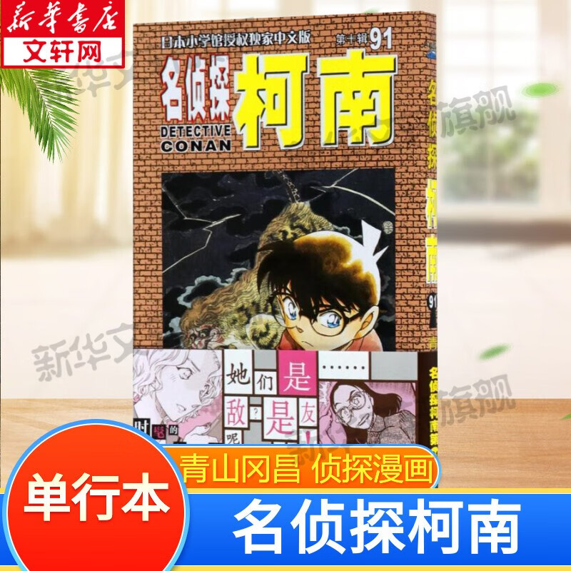 名侦探柯南 单行本 日本破案解密逻辑推理侦探小说卡通漫画书 日本漫画家青山刚昌著 儿童经典推理冒险故事书籍课外读物 名侦探柯南 91