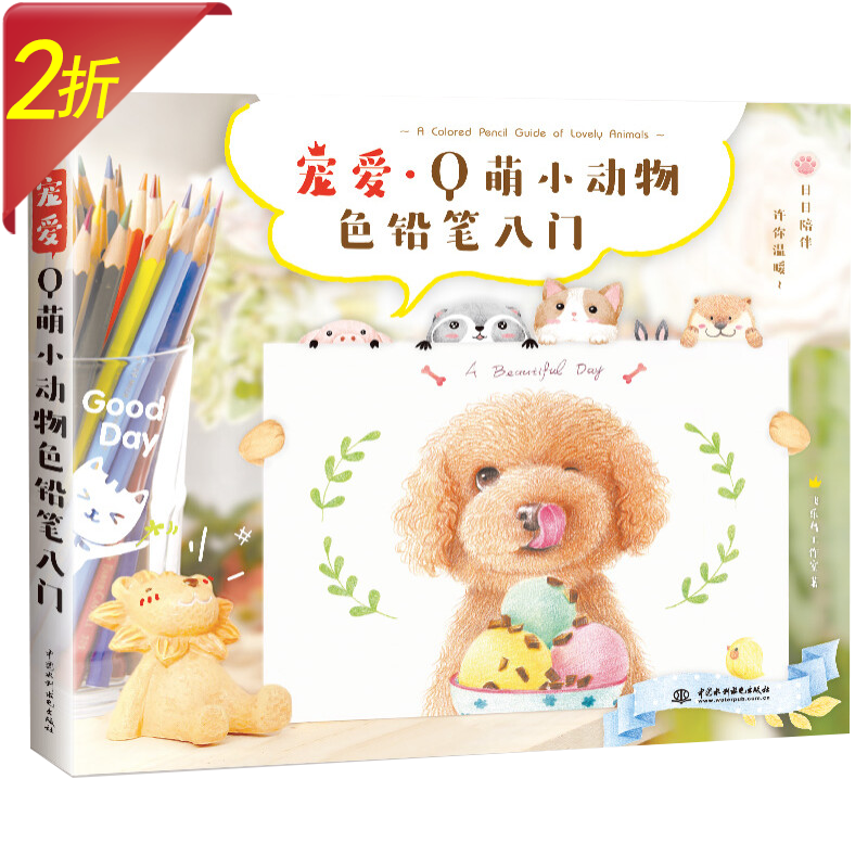 【2折】 宠爱：Q萌小动物色铅笔入门 定价46.8