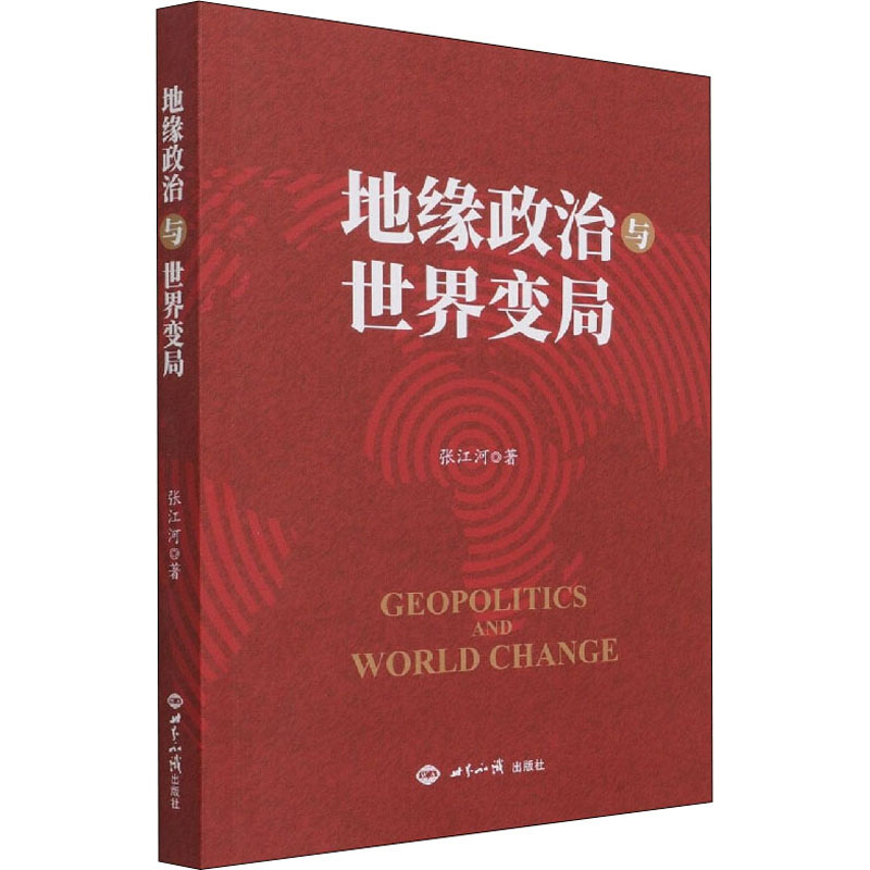 地缘政治与世界变局