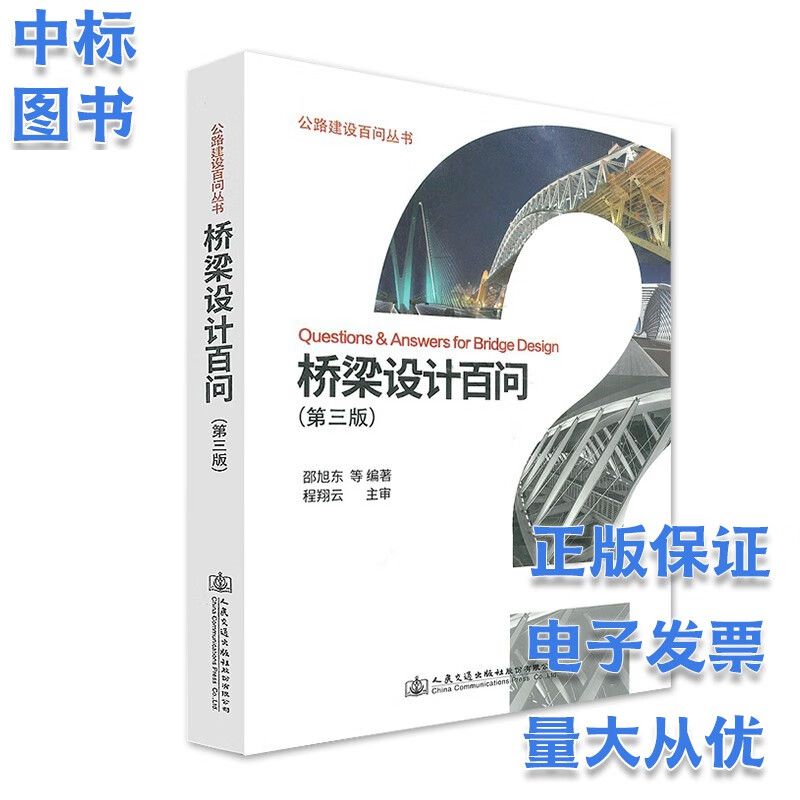 桥梁设计百问（第三版）公路建设百问丛书 桥梁设计 施工 管理等技术人员教学用书 邵旭东编著