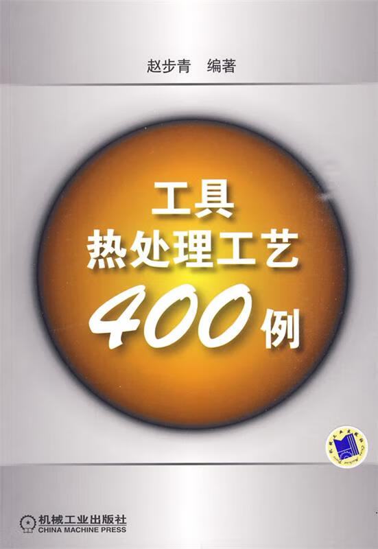 工具热处理工艺400例