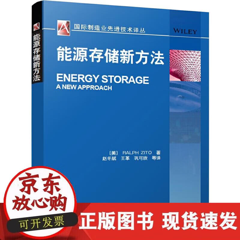 【现货】能源存储新方法(国际制造业先进技术译丛)