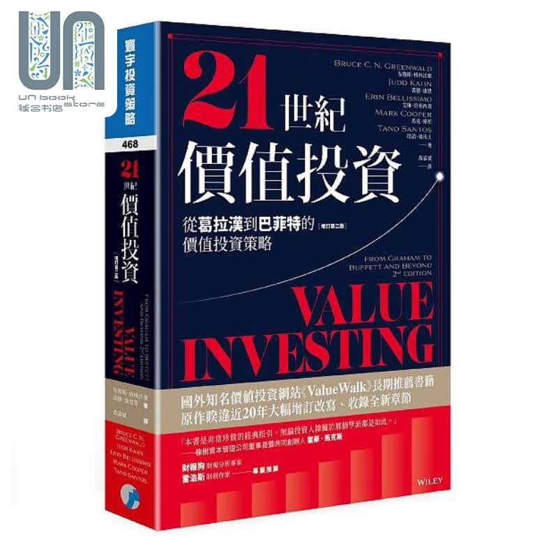 预售 21世纪价值投资 增订第二版 从葛拉汉到巴菲特的价值投资策略 港台原版 布鲁斯 裘德 艾琳 马克 塔诺 寰宇