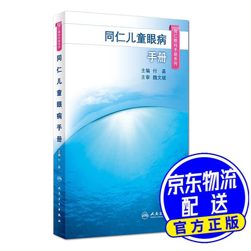 同仁眼科手册系列：同仁儿童眼病手册