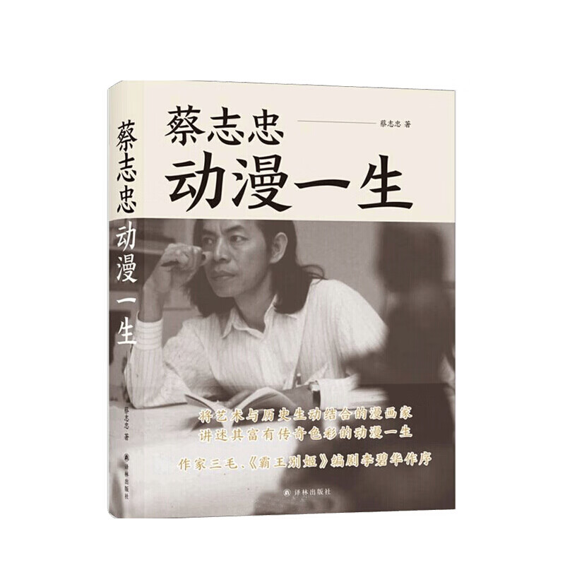 蔡志忠 动漫一生 精 蔡志忠 著