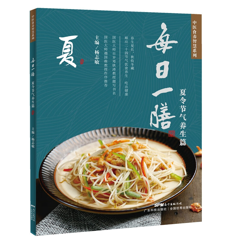 每日一膳：夏令节气养生篇（中医食养智慧系列）