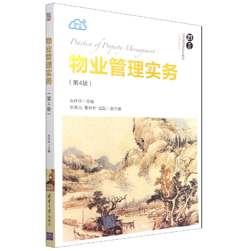 物业管理实务(第4版21世纪经济管理新形态教材)/
