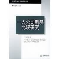 一人公司制度比较研究