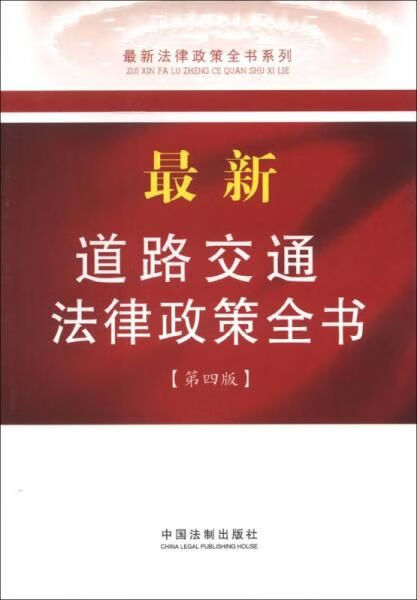 道路交通法律政策全书版9787509343395