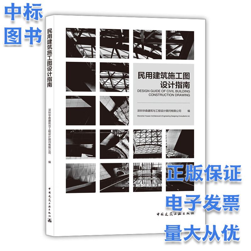 民用建筑施工图设计指南 深圳华森建筑与工程设计顾问有限公司编 中国建筑工业出版社