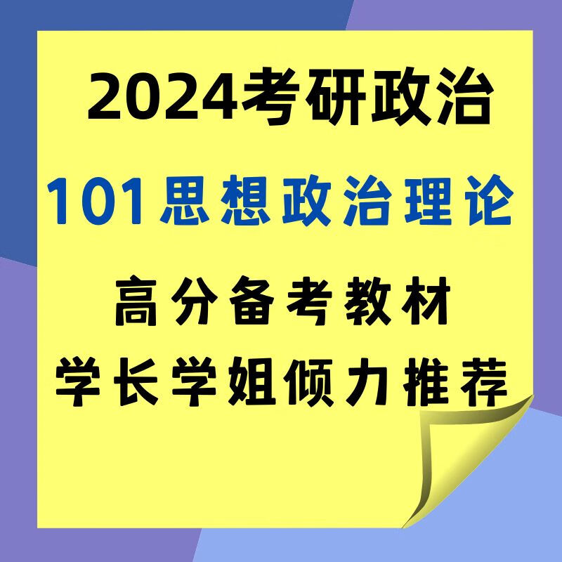 考研101思想政治理论公共课政治用书 学长学姐高分教辅! 全套教材