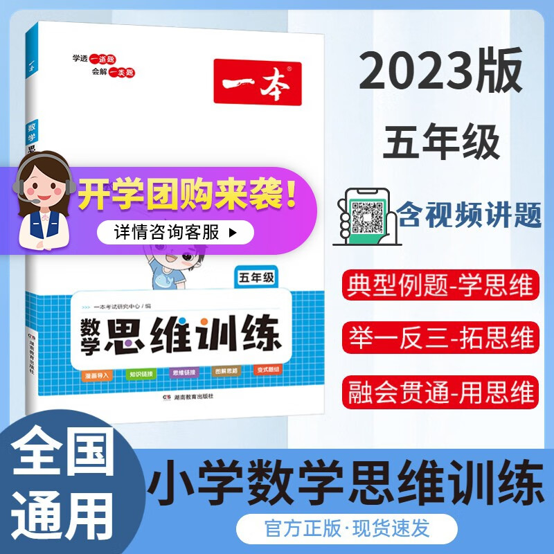 一本数学思维训练五年级2023版全国通用含视频讲解典型例题学思维举一反三拓思维 五年级