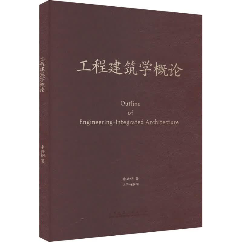 工程建筑学概论 图书