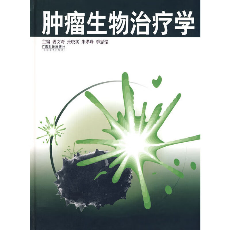 【现货】肿瘤生物治疗学