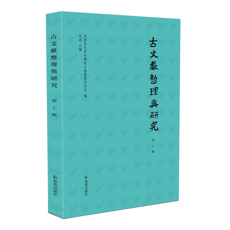 古文献整理与研究（第七辑）