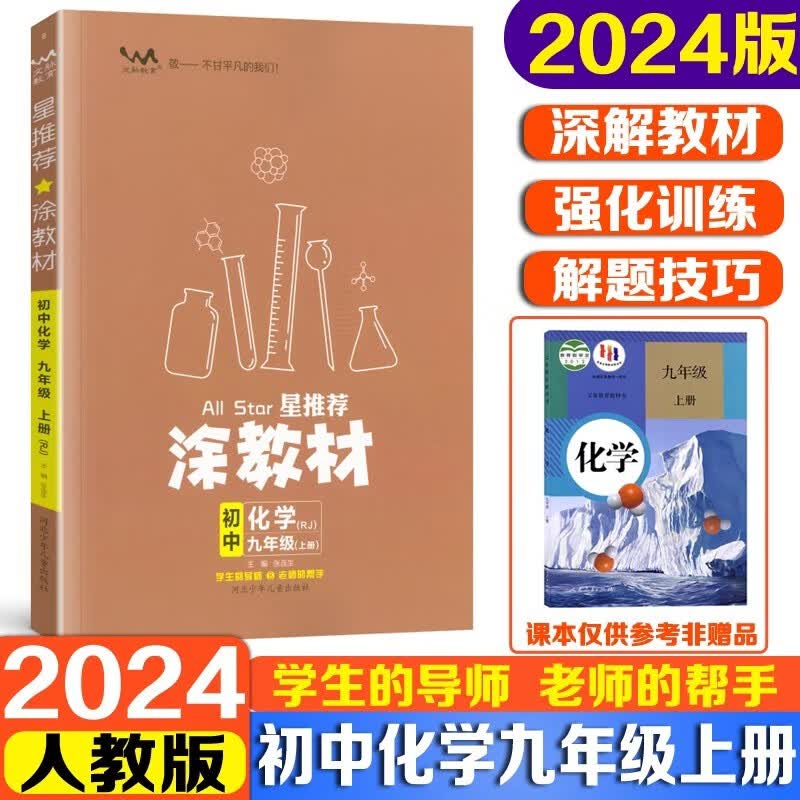 【科目自选】2024新版一本涂书All Star星推荐涂教材初中语文数学英语物理化学九年级上册同步教材讲解辅导书一本涂书九年级上 化学（人教版）