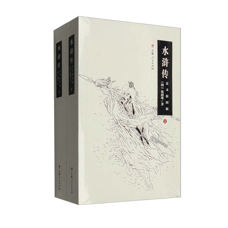 水浒传（足本插图版 套装上下册）
