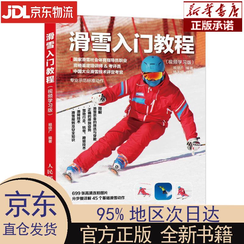 滑雪入门教程 视频学习版(人邮体育出品) 祖培广 人民邮电出版社 祖培广 人民邮电出版