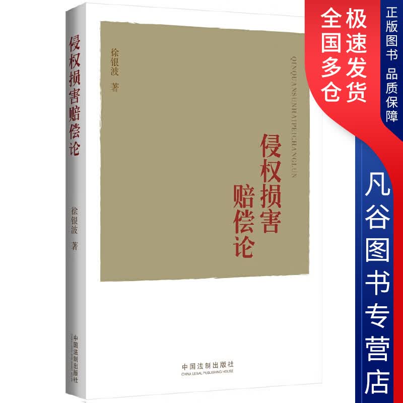 【书】侵权损害赔偿论