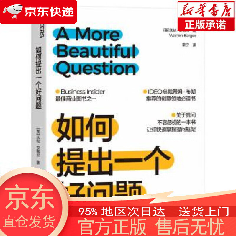 【全新速发】如何提出一个好问题：提问不容忽视，快速掌握提问框架 [英]沃伦·贝格尔（Warren，Berger） 天津科学技术出版社