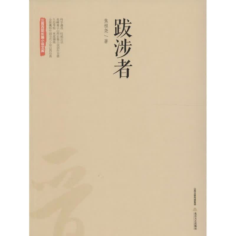 跋涉者 焦祖尧【书】