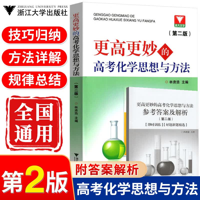 2022版浙大更高更妙的高中数学思想与方法物化生解题高考奥赛化学方程式培优教程自主招生数学物理化学初升高 更高更妙的高考化学思想与方法 高中通用